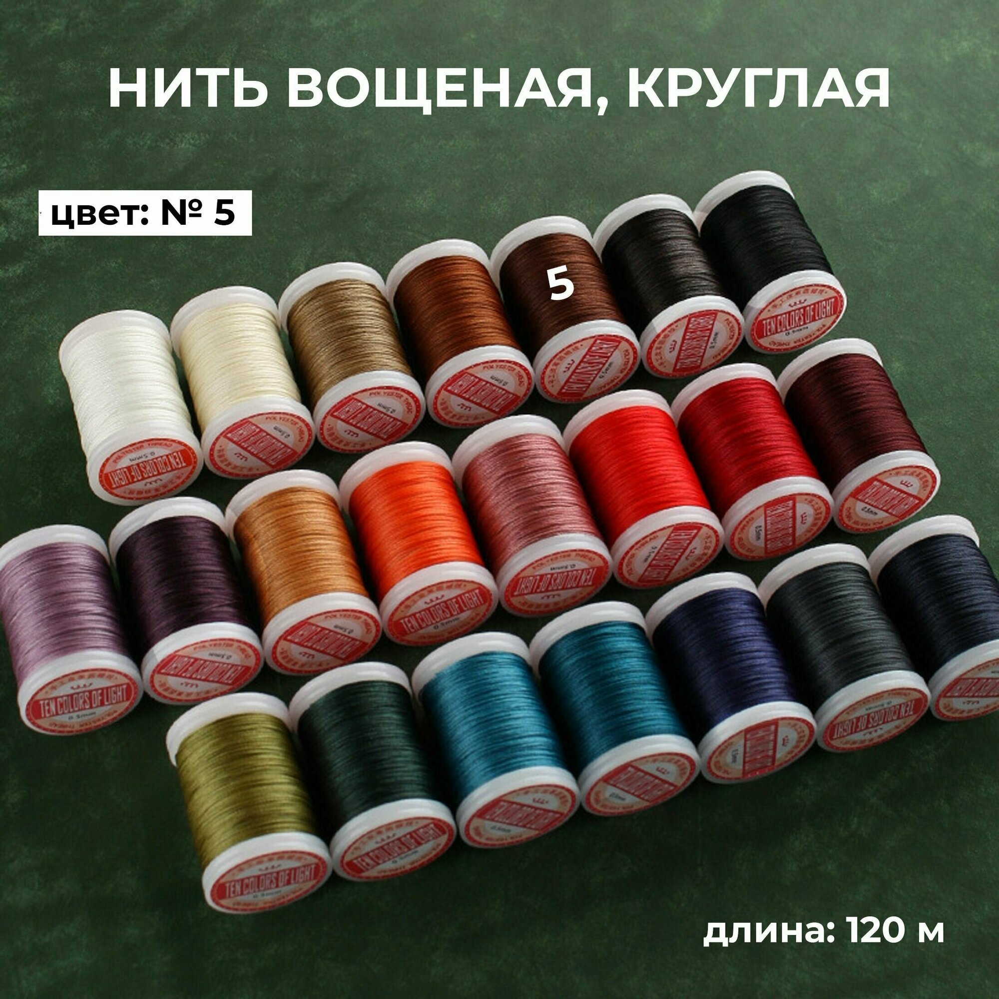 Нить вощёная круглая для кожи №5 шоколадный, толщина 0,5 мм, длина 120 м