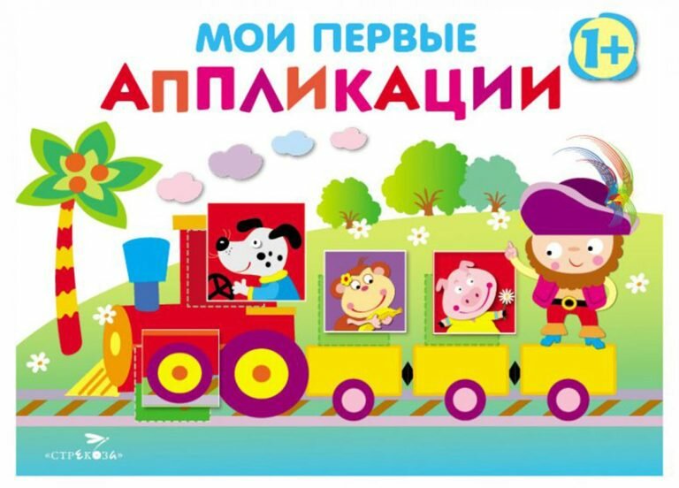 Маврина Л. Мои первые аппликации. Первое творчество. Выпуск 2. Мои первые аппликации