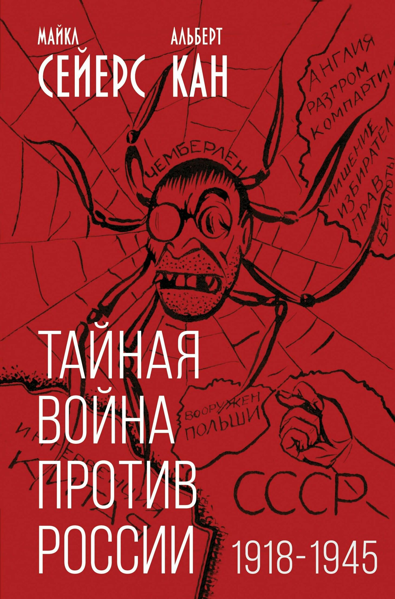 Книга Родина Тайная война против России. 1918-1945, Сейерс М, Кан А, твердый переплет, 2021 год