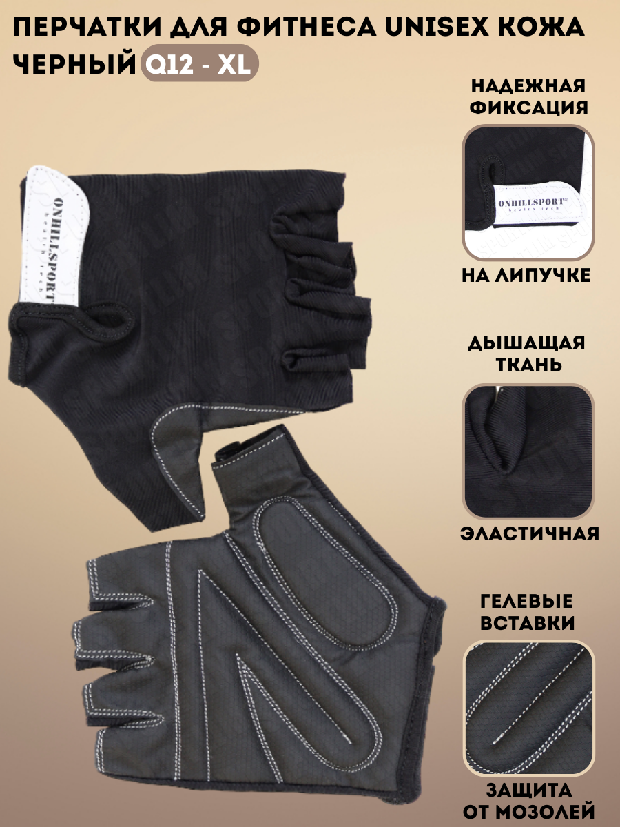 Перчатки для фитнеса Sportlim кожа черный Q12 - XL