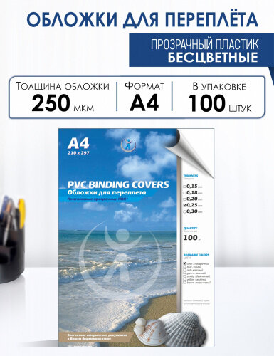 Обложки для переплета Реалист ПВХ А4, 0,25 мм, прозрачные/ б/цв, 100 шт/уп