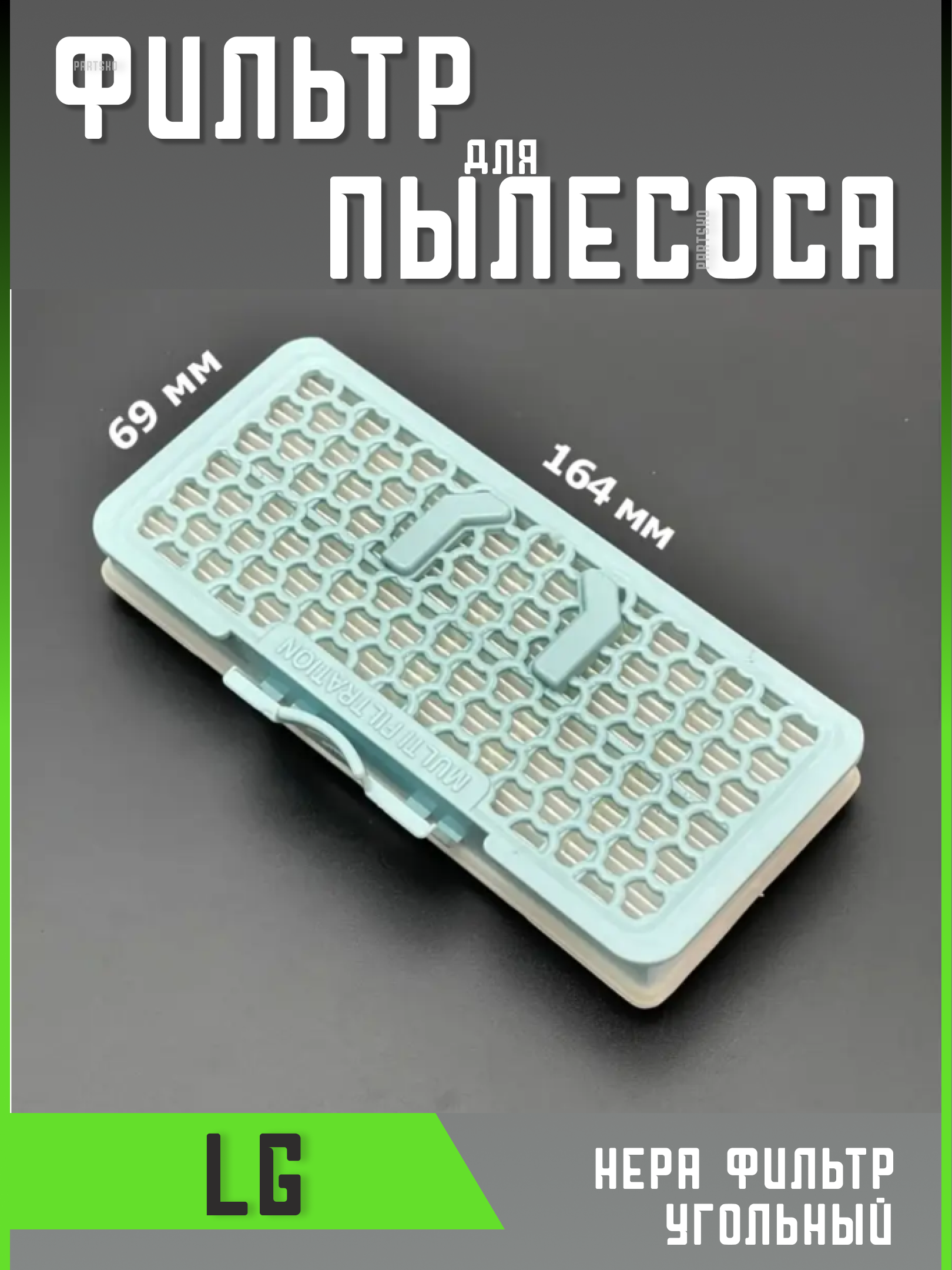 Фильтр для пылесоса Lg лджи запчасти фильтрующий Hepa