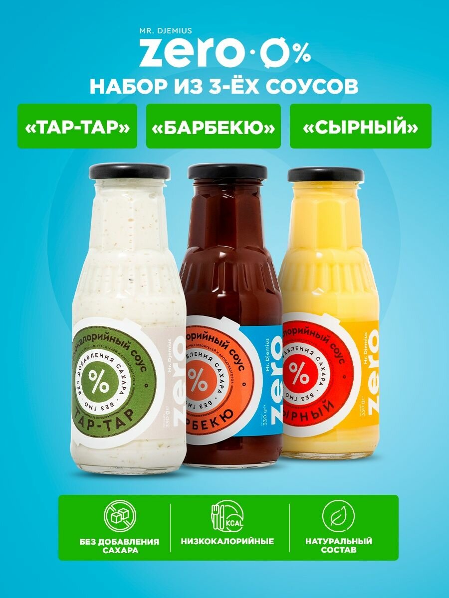 Набор из 3-ёх вкусов Mr.DjemiusZERO соус 330 ml (Тар-тар, Барбекю, Сырный)