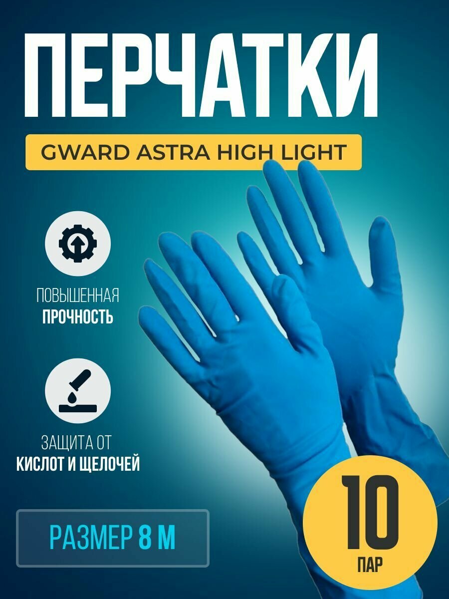 Высокопрочные латексные перчатки Gward Astra High Light размер 8 M 10 пар