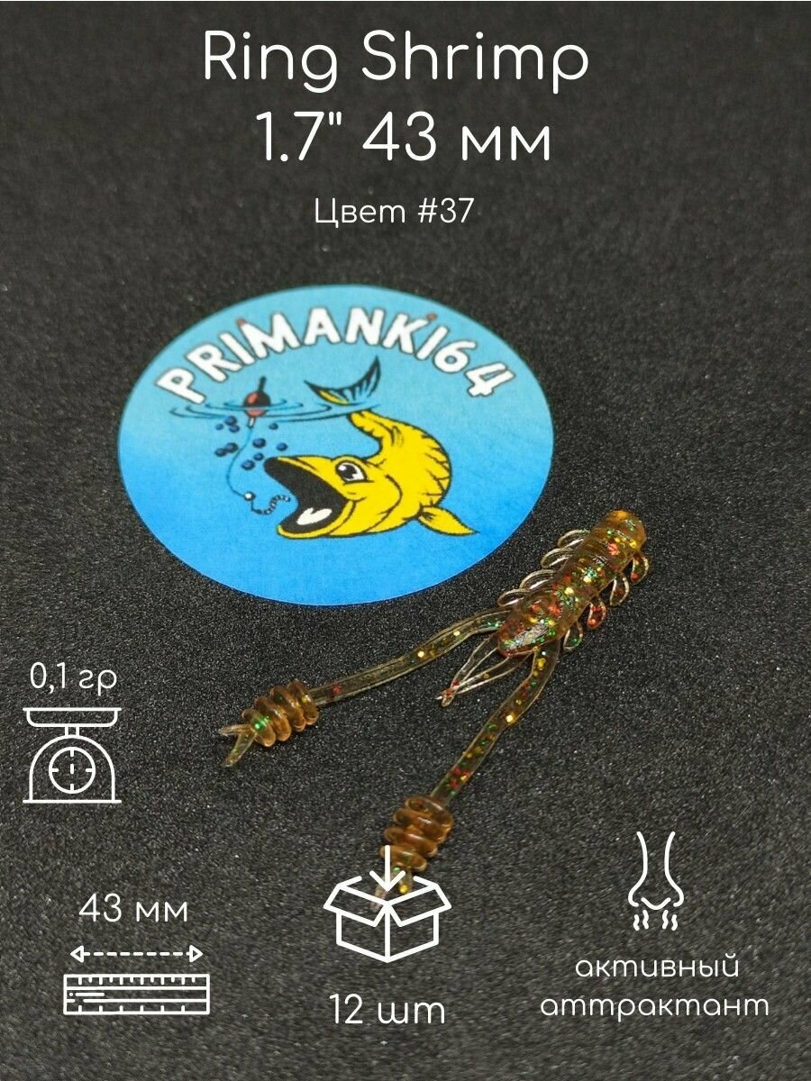 Силиконовая приманка Ring Shrimp 1.7" 43 мм, раки, Приманки 64