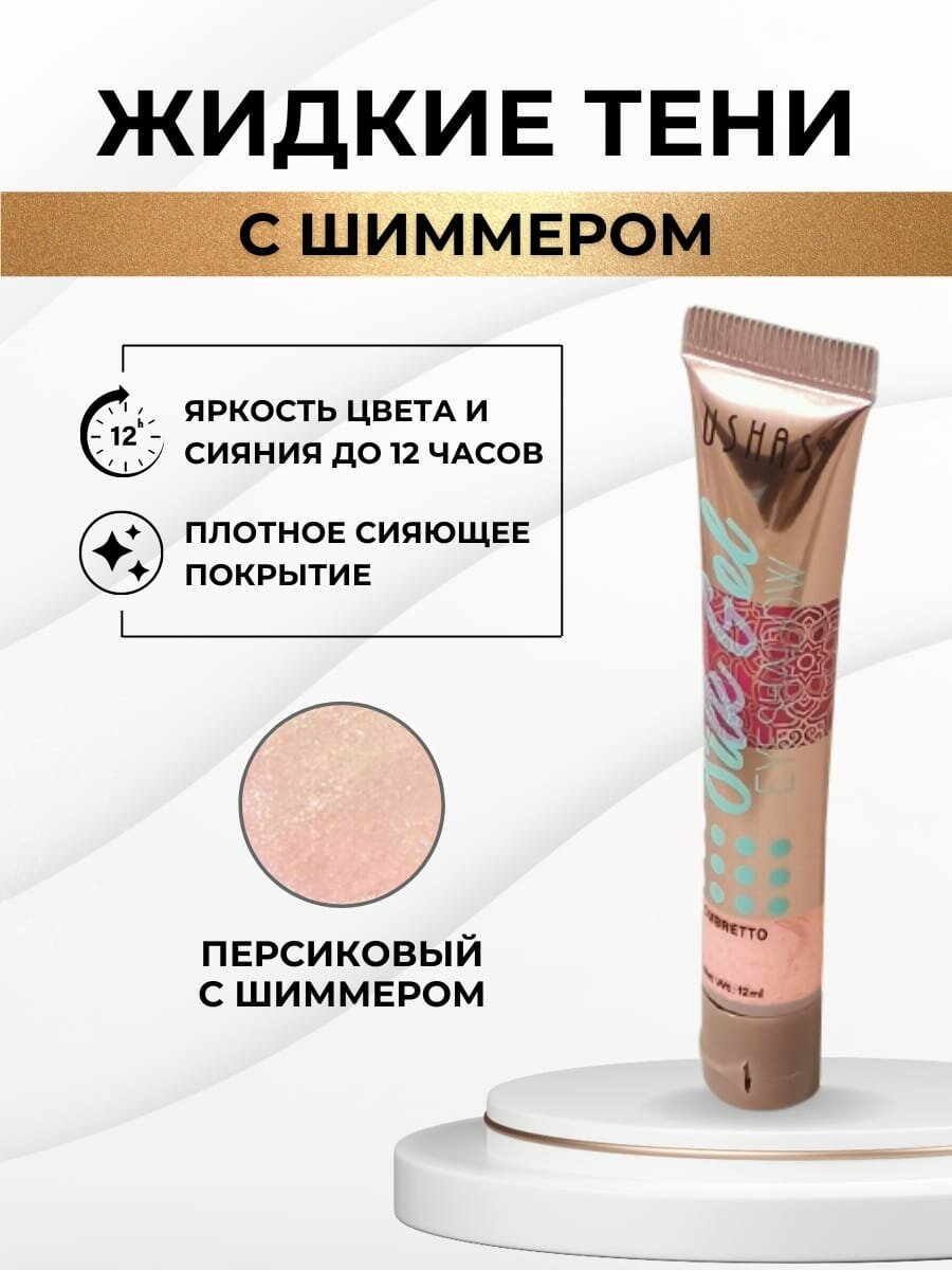 Жидкие тени для глаз USHAS К287 в тюбике, с шиммером, персиковый