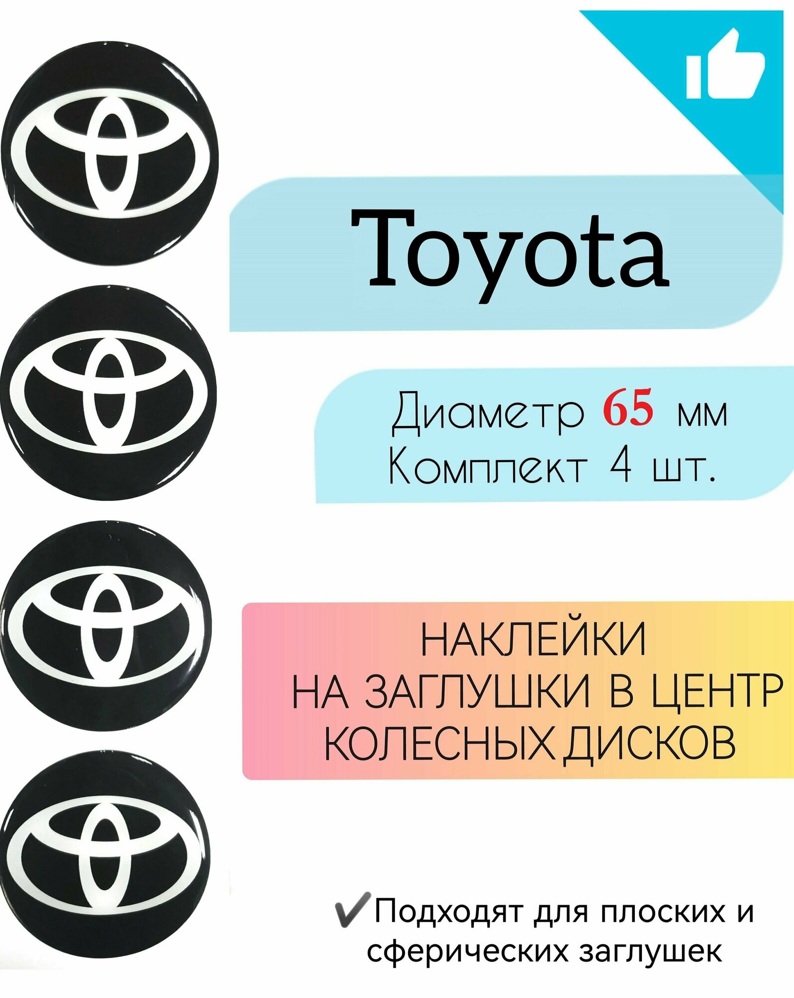 Наклейки на колесные диски / Диаметр 65 мм/Toyota/ Тойота