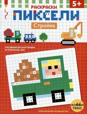 Раскр(Хоббитека) РаскрПиксели Стройка Расшифруй картинки раскрась их