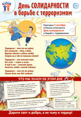 _Плакат(Сфера)_А3 День солидарности в борьбе с терроризмом (ПО-15481)