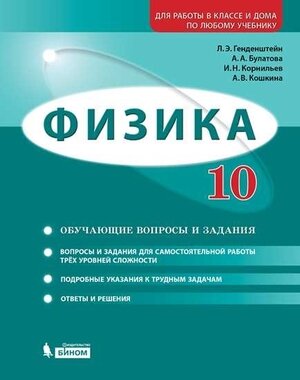 У.10 класс Физика. Задачник (Генденштейн) ФГОС (Просв, 2022)