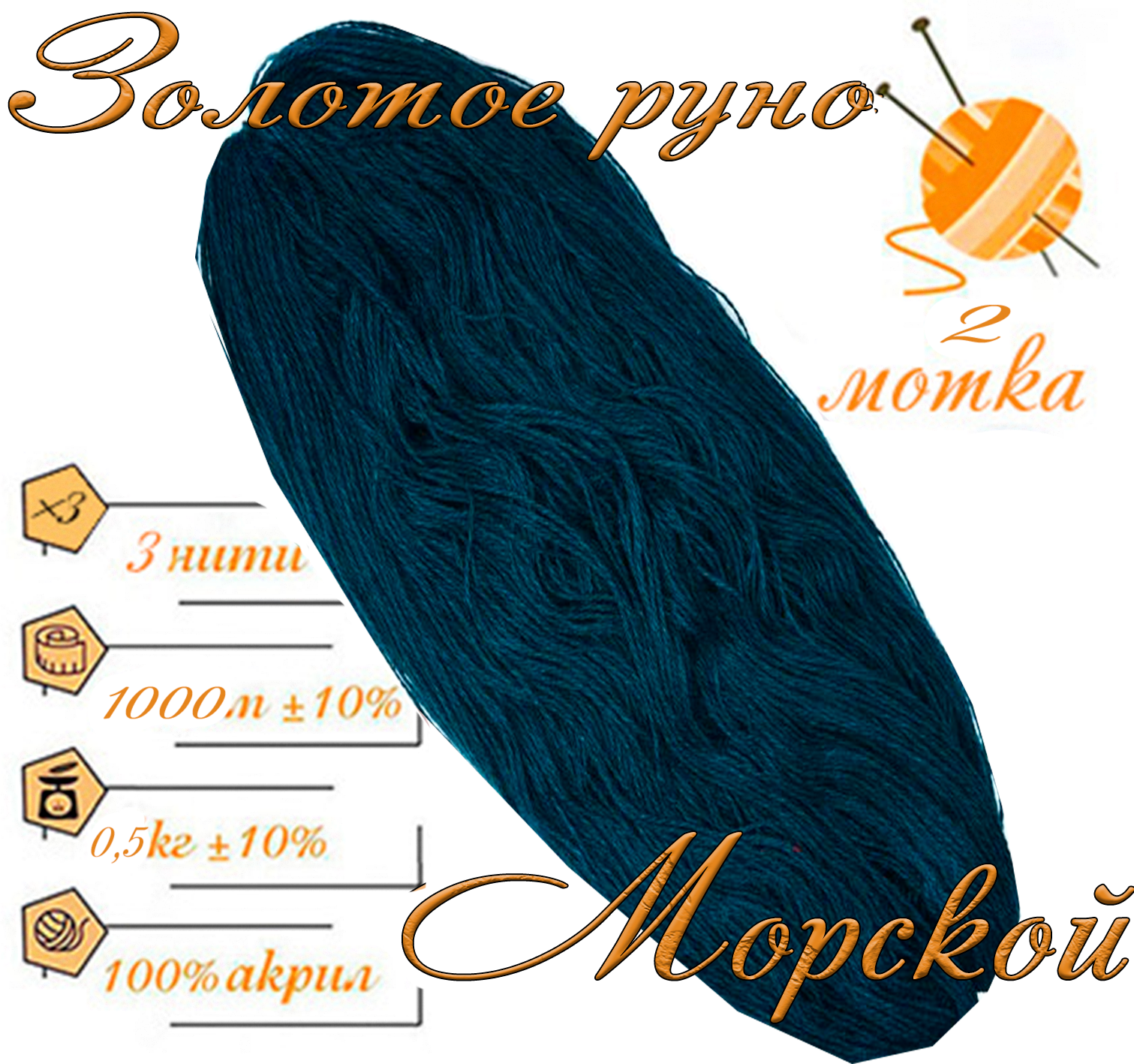 Нитки для ручного вязания 2шт.0,5кг/1000м, пряжа трехниточная в пасмах для вязания крючком, спицами 250-300гр/шт. из чистого акрила цвет Морской