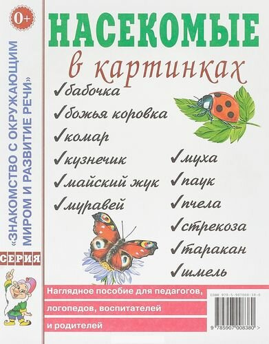 ЗнакомствоСОкрМиромИРазвРечи Насекомые в картинках. Наглядное пoсобие для педагогов, логопедов, воспитателей и родителей (А4), (Гном и Д, 2024), Обл, c.32