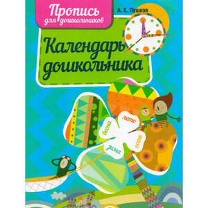 Календарь дошкольника, (Кузьма, 2018), Обл, c.16 (Пушков А. Е.)ПрописьДляДошкольников Пушков А. Е.