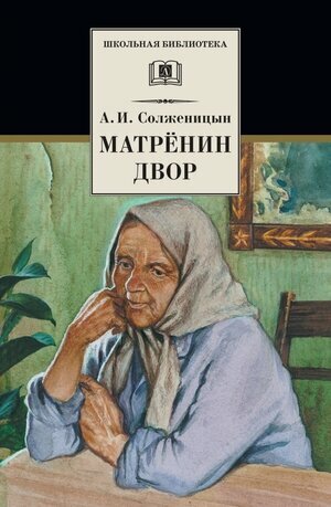 Матренин двор (Солженицын А. И.)