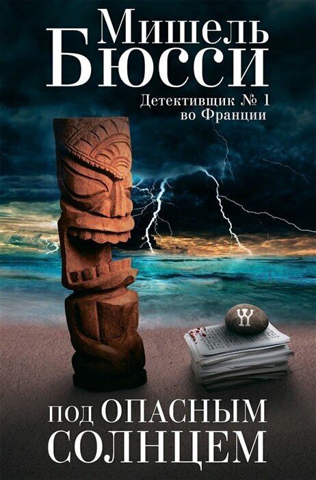 Под опасным солнцем Бюсси М.(ФантомПр)