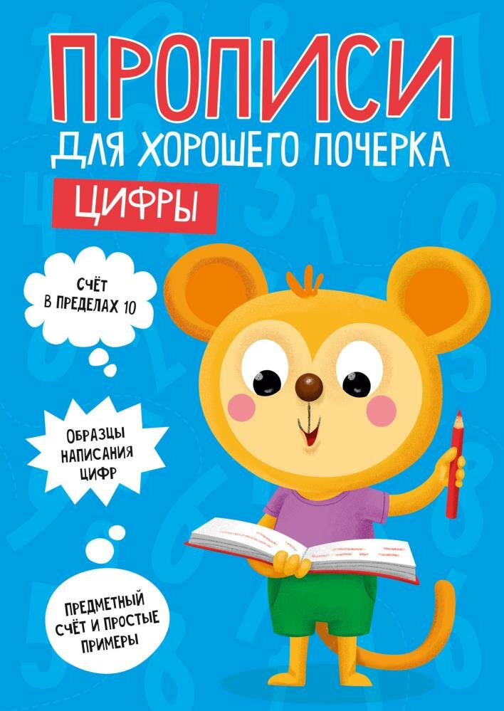 Прописи для хорошего почерка. Цифры (А4) (Проф-Пресс)