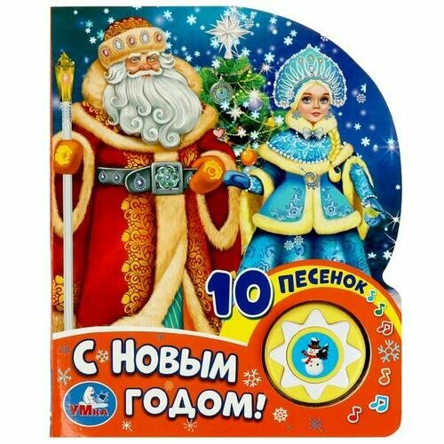 С Новым годом! (Союзмультфильм) (звуковой модуль, 1 кнопка, вырубка), (Умка, 2023)