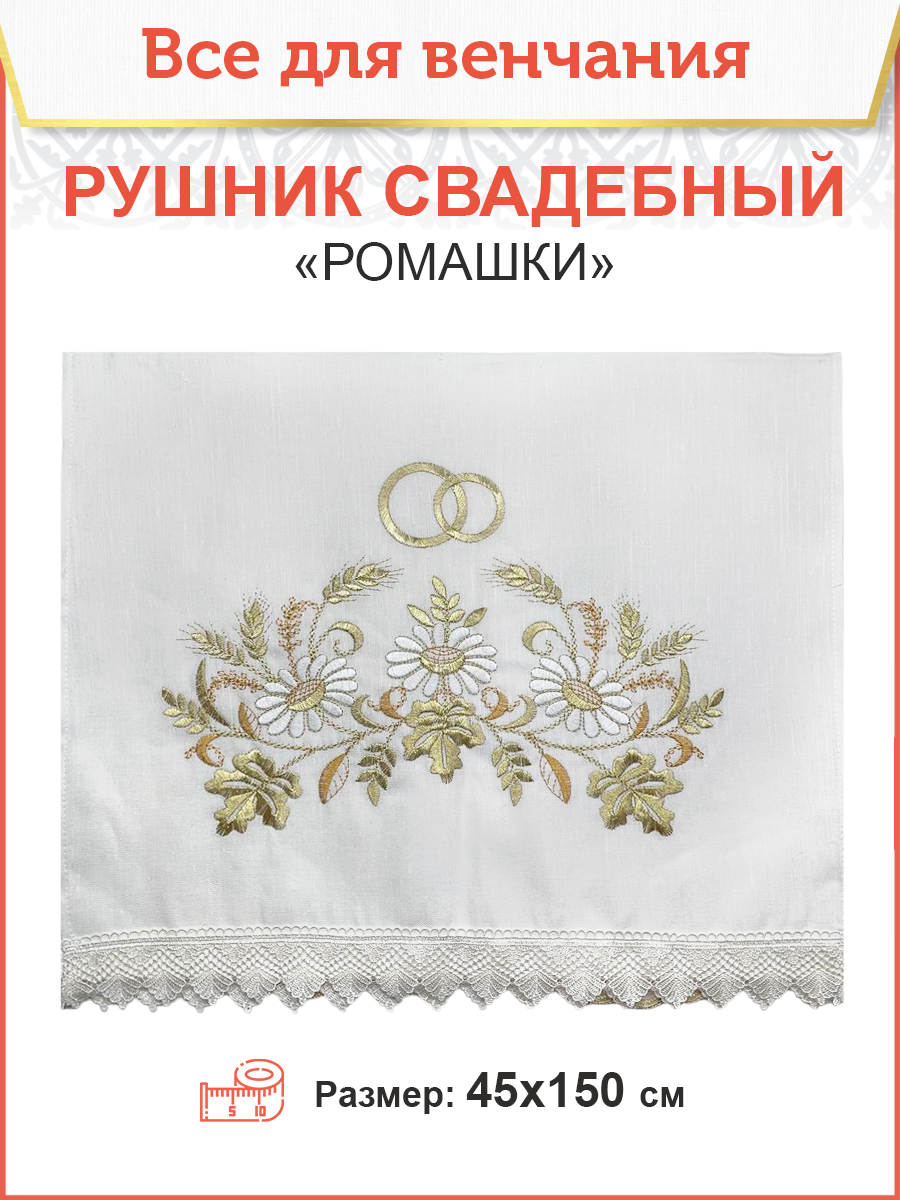 Рушник свадебный Ромашки 45х150 см, лён, двусторонняя вышивка