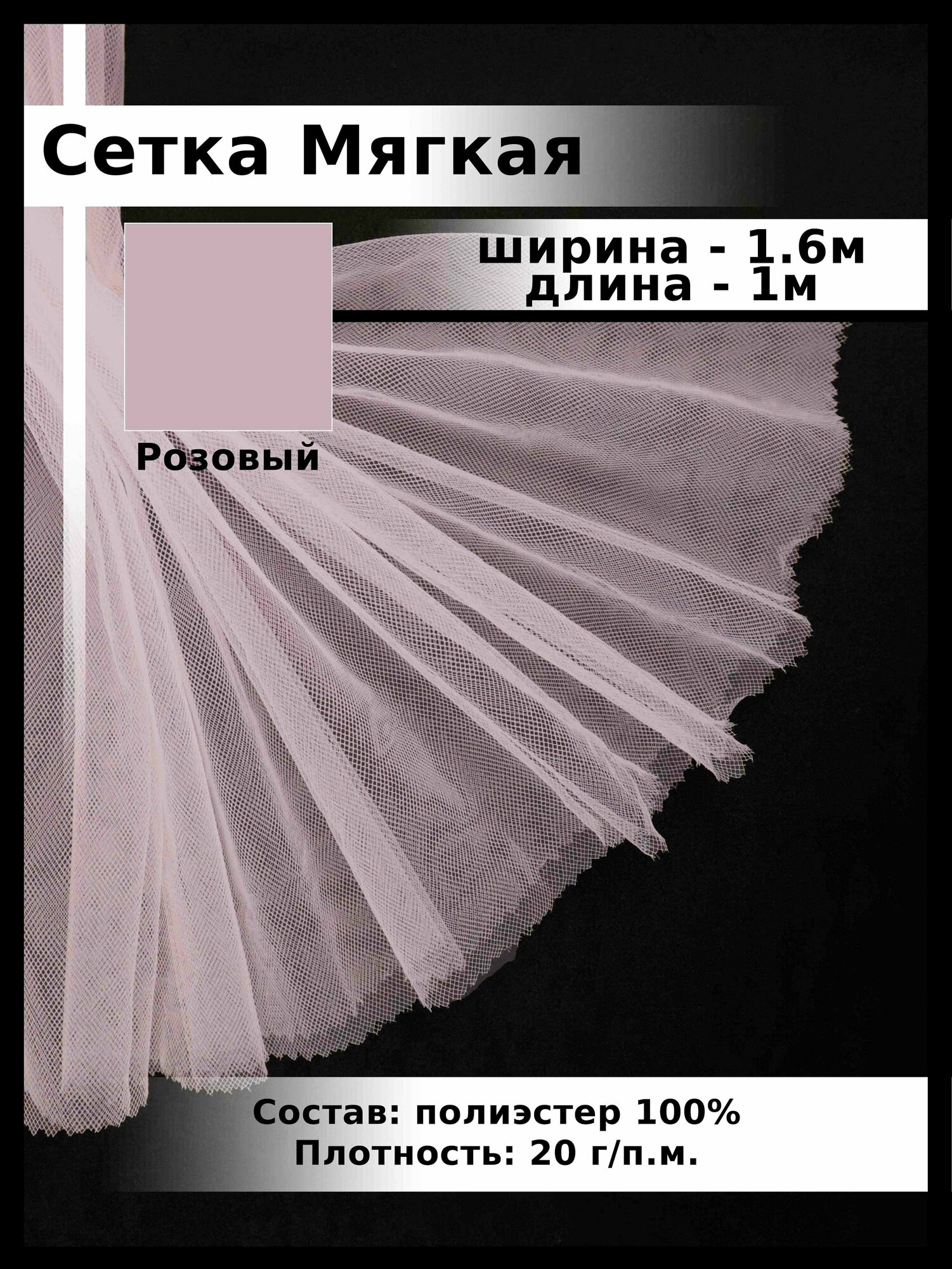 Сетка фатин мягкая / Отрез ткани