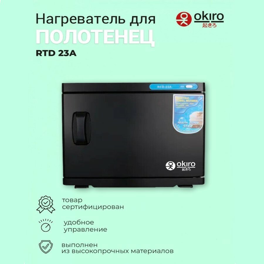 OKIRO / Нагреватель для полотенец RTD 23А черный /ошиборница/ УФ стерилизатор / ультрафиолетовый подогреватель для барбершопа