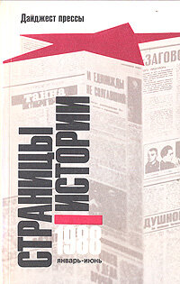 Страницы истории: Дайджест прессы. 1988. Январь - июнь