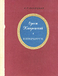 Орест Кипренский в Петербурге