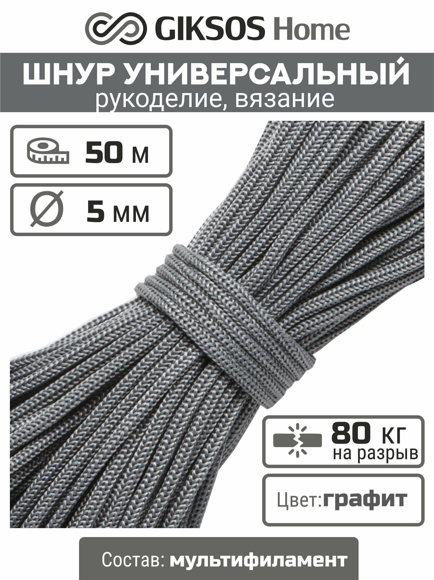Шнур/веревка 5мм, 50 м, для рукоделия, вязания, бельевая, полипропиленовая, цвет серый (графит)