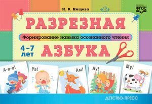 Нищева Н. В. Разрезная азбука Формирование навыка осознанного чтения ФГОС