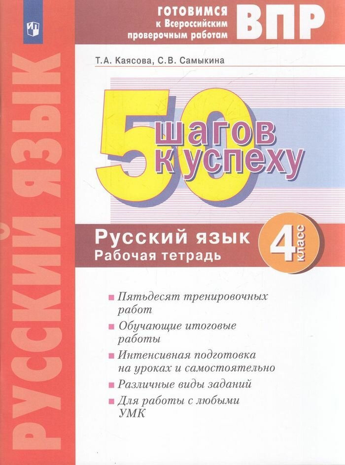 ГотовимсяКВПР_50шаговКУспеху Русс. яз. 4кл. Раб. тет. (Каясова Т. А, Самыкина С. В; М: Пр.24)