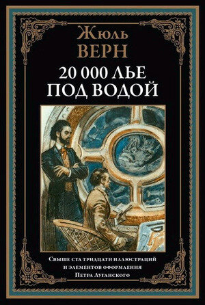 БибМировойЛит(Оникс) Верн Ж. 20 000 лье под водой