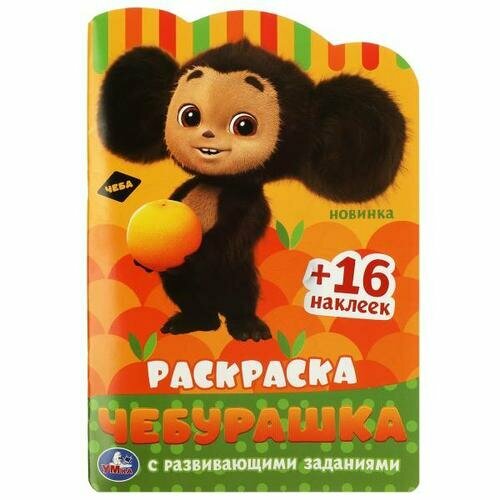 Раскр(Умка)(выруб) СРазвивЗаданиями Чебурашка (+накл.)