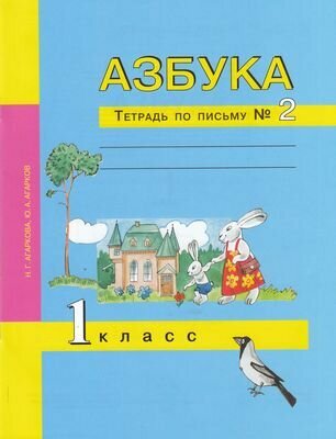 РабТетрадь 1кл ФГОС (ПерспективнаяНачШкола) Агаркова Н. Г. Агарков Ю. А. Азбука. Тетрадь по письму Ч.2