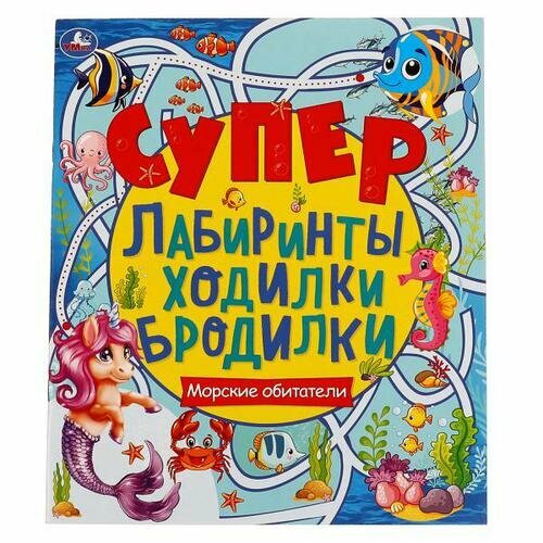Лабиринты(Умка) Морские обитатели Супер лабиринты, ходилки, бродилки