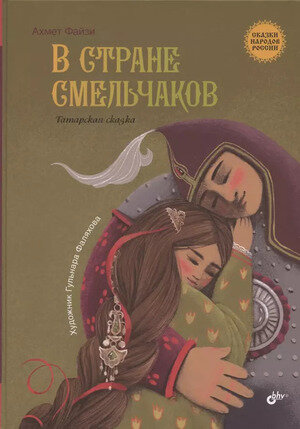 СказкиНародовРоссии В стране смельчаков Татарская сказка (Файзи А, худ. Фаляхова Г.)