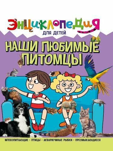 Энциклопедия для детей новые. Наши любимые питомцы (Л. Соколова)