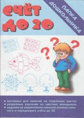 ПапкаДошкольника Счет до 20. Знакомство с числами, (ИП Бурдина С. В, Дом печати-Вятка, 2021), Л, c.18