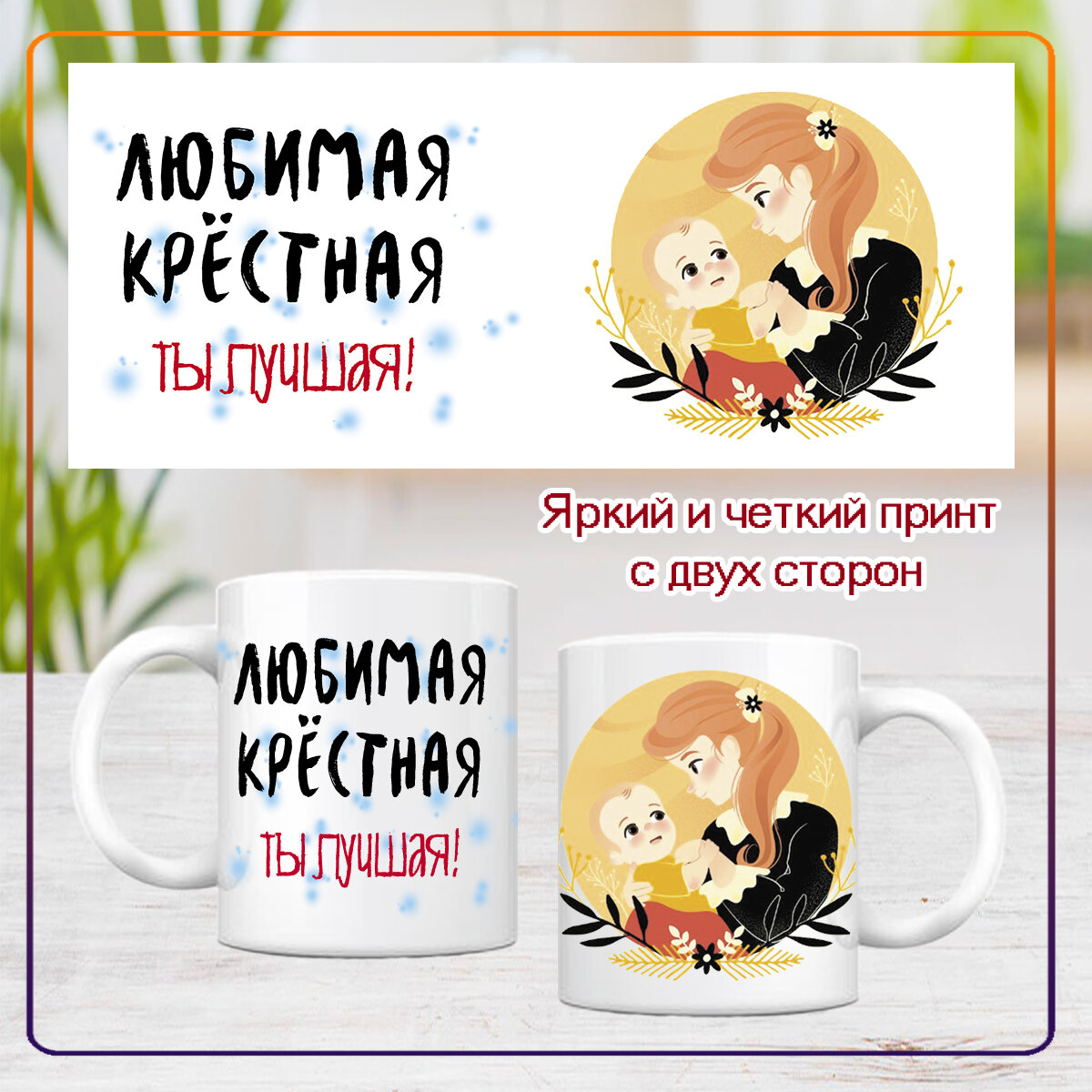 Кружка белая с надписью и принтом "Любимая крёстная", 330мл, 1шт