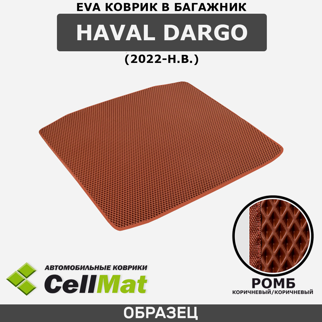 ЭВА ЕВА EVA коврик CellMat в багажник Haval Dargo, Хавал Дарго, 2022-н. в.