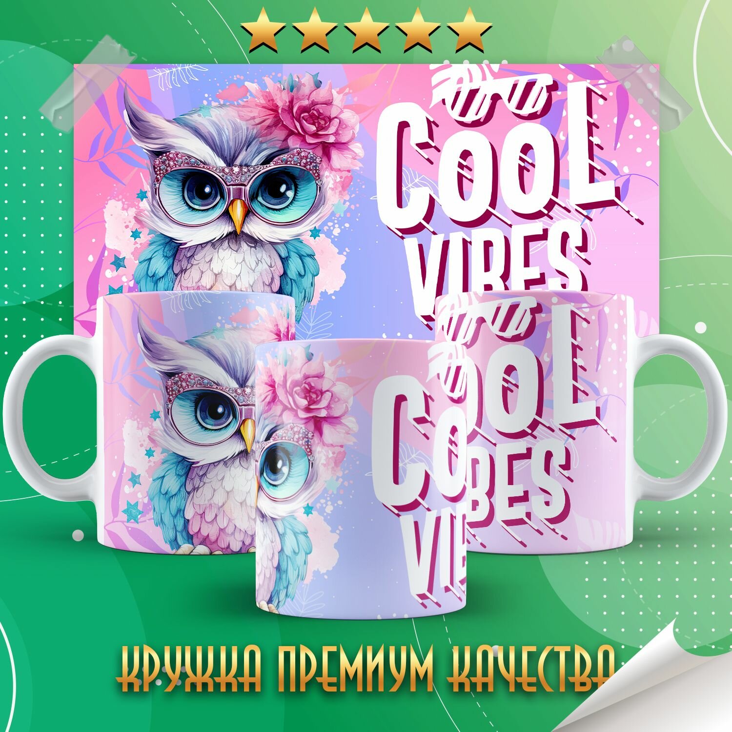 Кружка "Good Vibes / Волны позитива / Сова" PrintMania 330мл