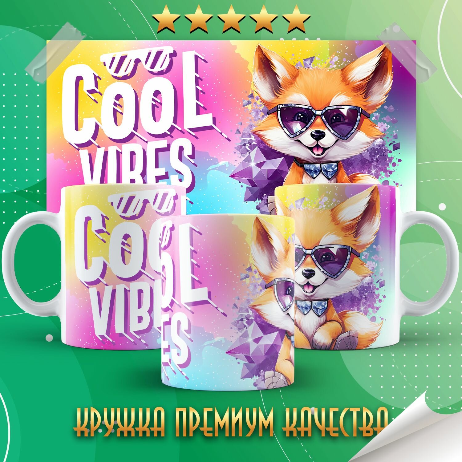 Кружка "Good Vibes / Волны позитива / Лиса" PrintMania 330мл
