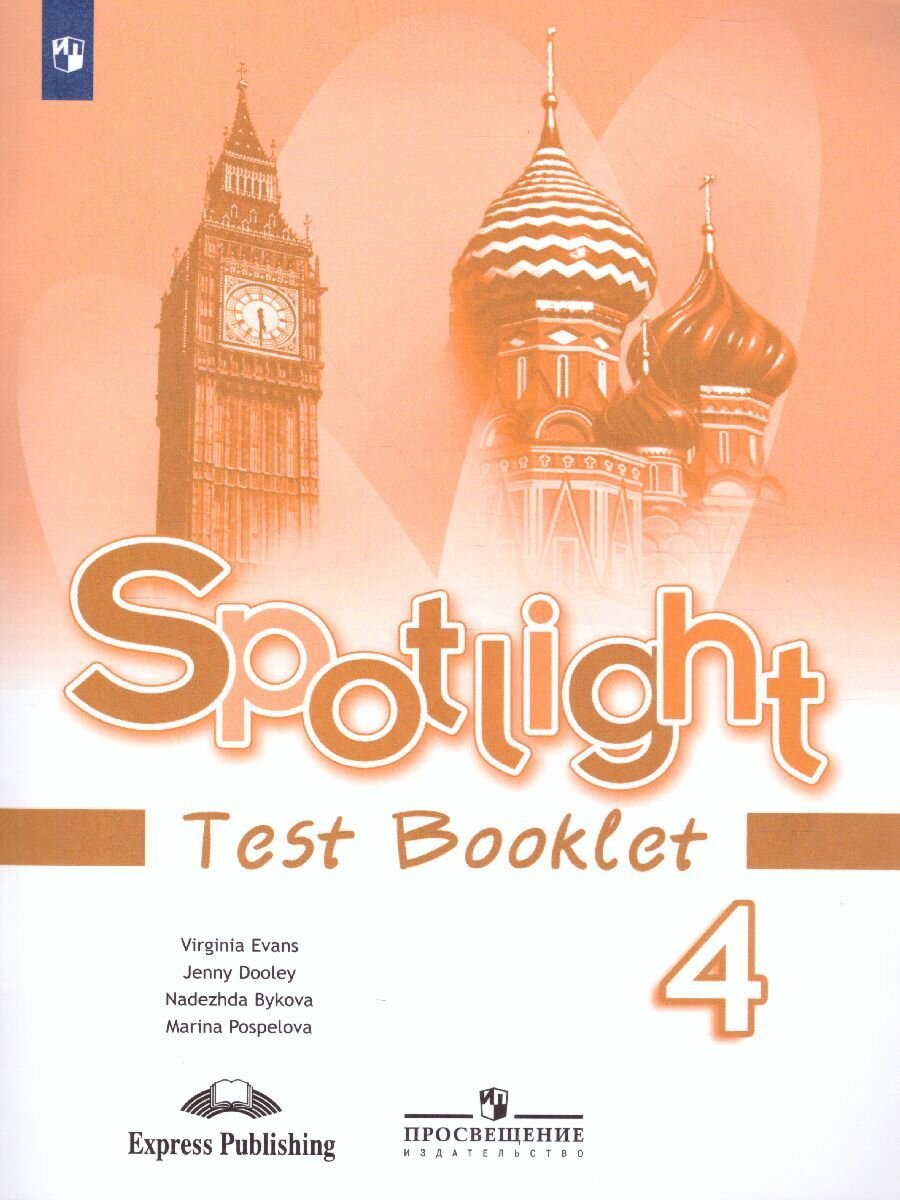 Быкова Английский язык 4 класс Spotlight Контрольные задания Ваулина