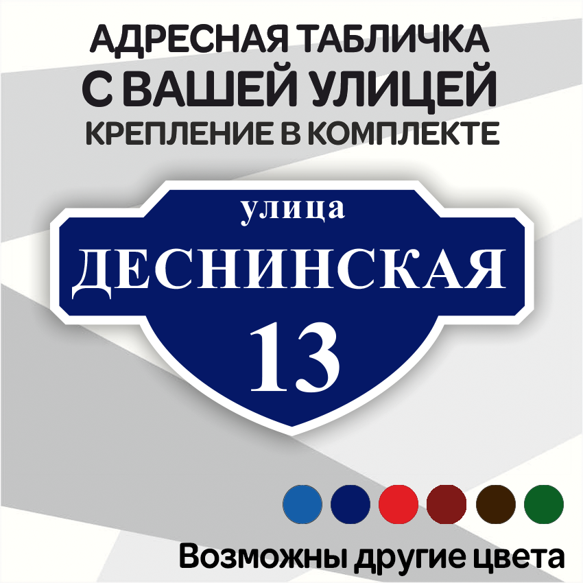 Адресная табличка на дом из алюмокомпозита