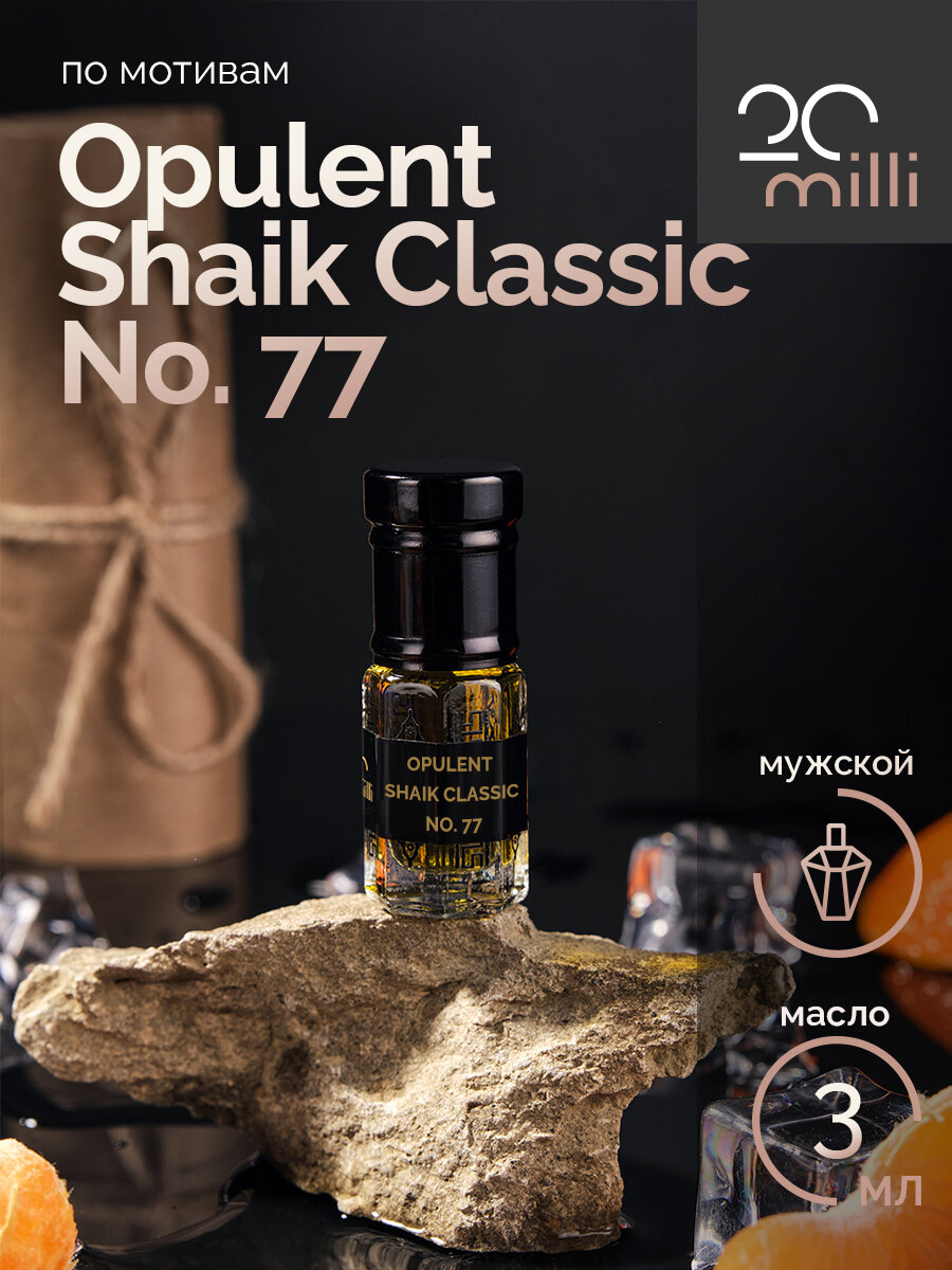 Духи по мотивам Opulent Shaik Classic No. 77 (масло), 3 мл
