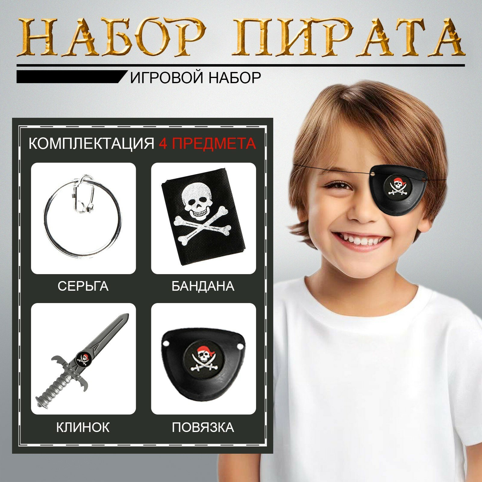 Набор пирата «Черная бандана», 4 предмета, 120412