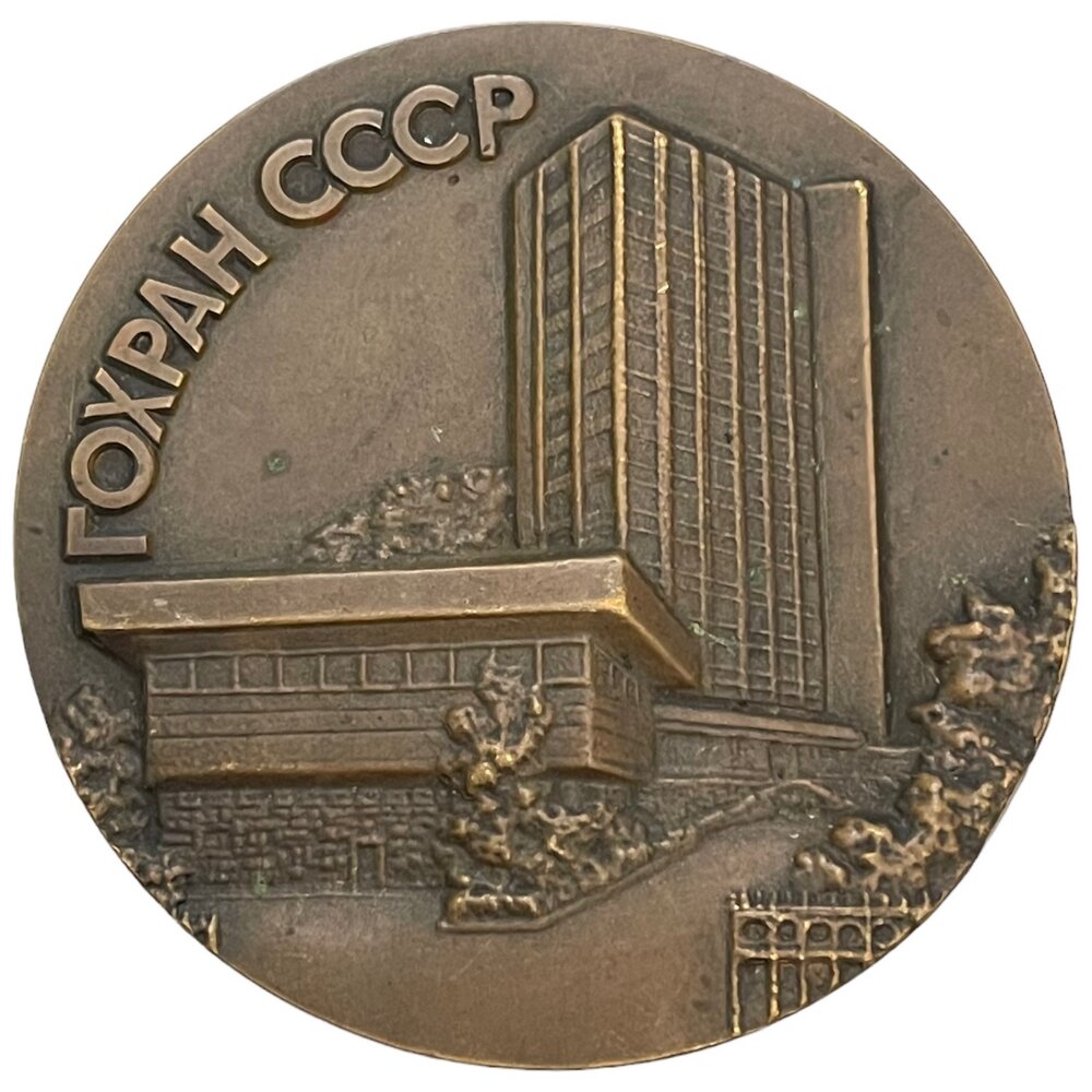 СССР, настольная медаль "Гохран" СССР 1989 г.