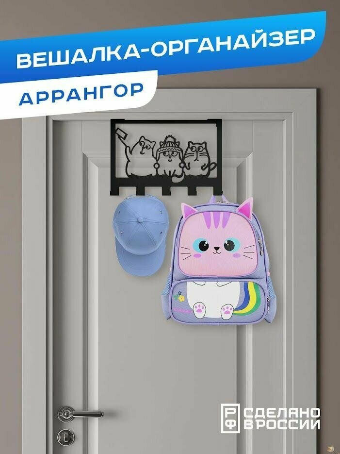 Вешалка-органайзер на дверь "Аррангор"