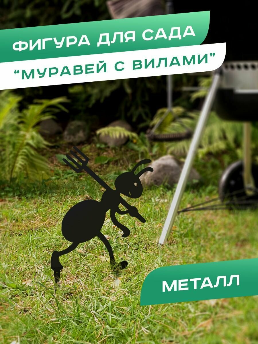 Фигура садовая металлическая для дачи "Муравей с вилами"