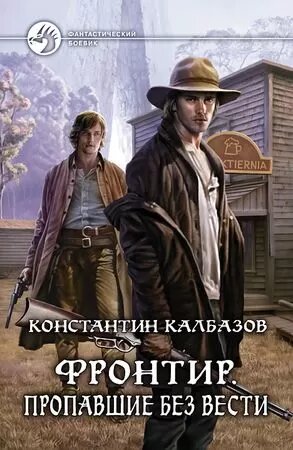 Книга Армада "Фронтир-1: Пропавшие без вести", фантастика, твердый переплет