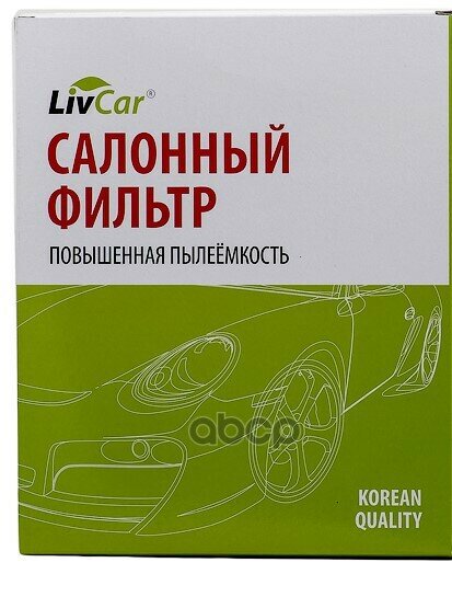 Фильтр салона LivCar арт. LCY000/23019