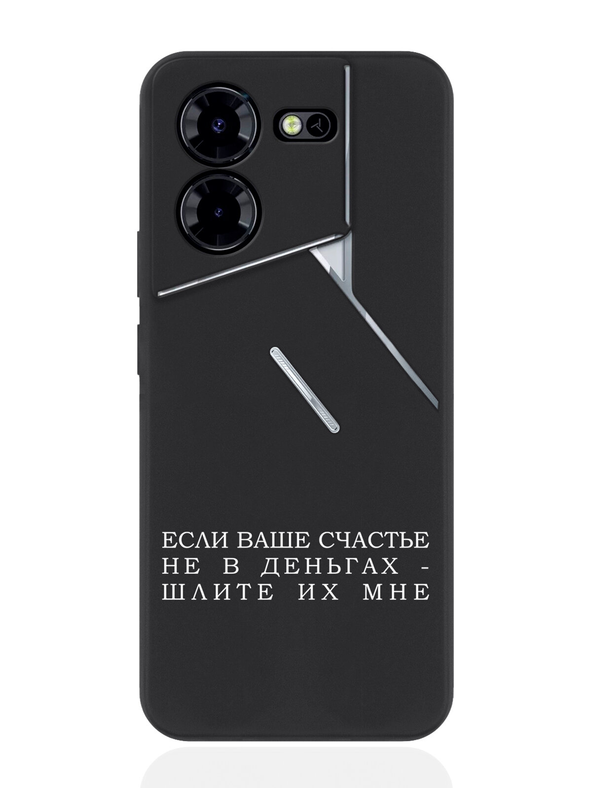 Чехол для смартфона Tecno Pova 5 Pro черный силиконовый Borzo.Moscow Если счастье не в деньгах - шлите их мне